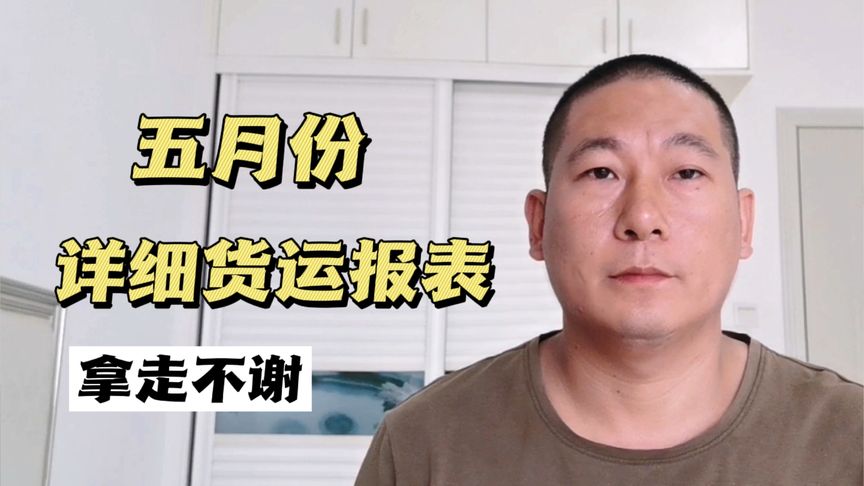 每月一更,5月货运收支费用详细数据分析和报表总结,供了解参考
