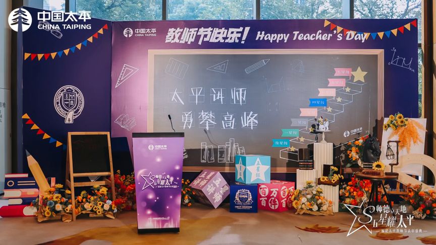 师德立天地·五星耀太平;福建太平教师节表彰盛典