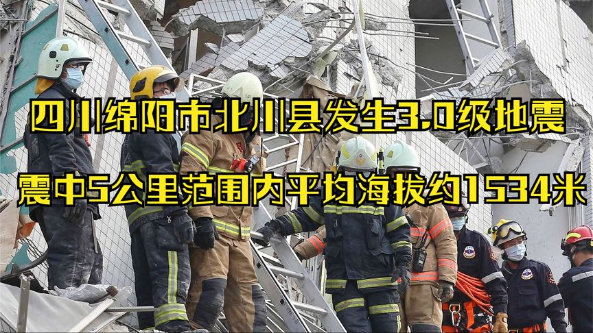 四川绵阳市北川县发生3.0级地震