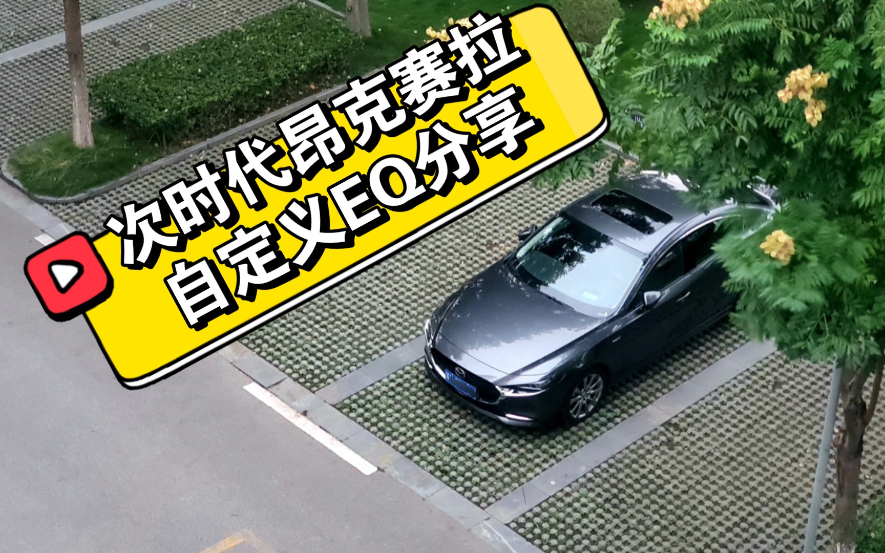 分享个群友推荐的自定义均衡器数值