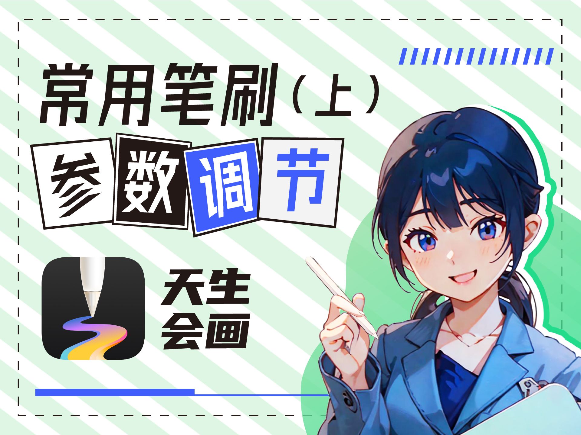 天生会画教程:笔刷参数(上)