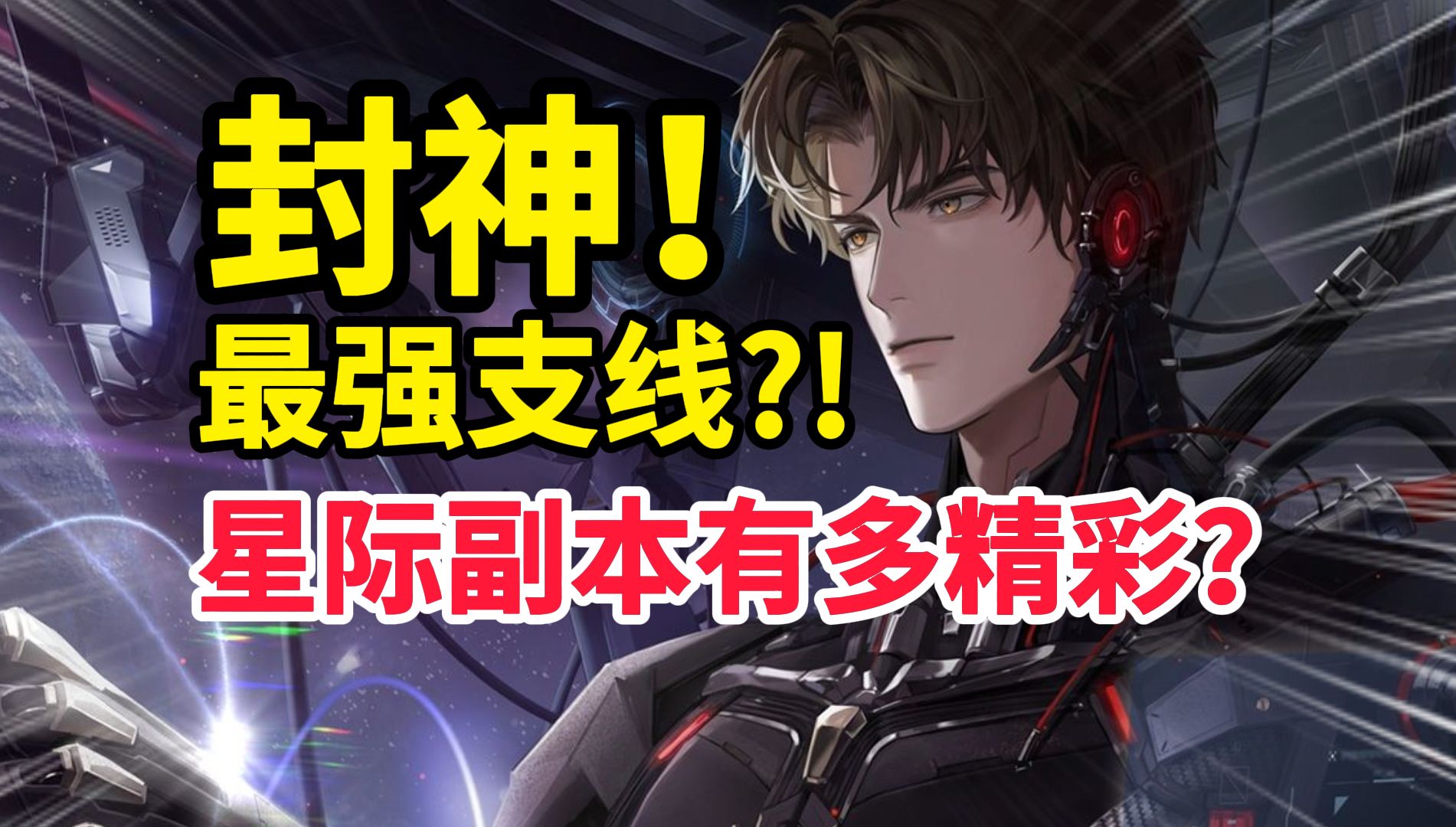 修罗场?电影级的浪漫?星际副本有多精彩?【世界之外】_星际