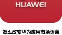 怎么改变华为应用市场语言