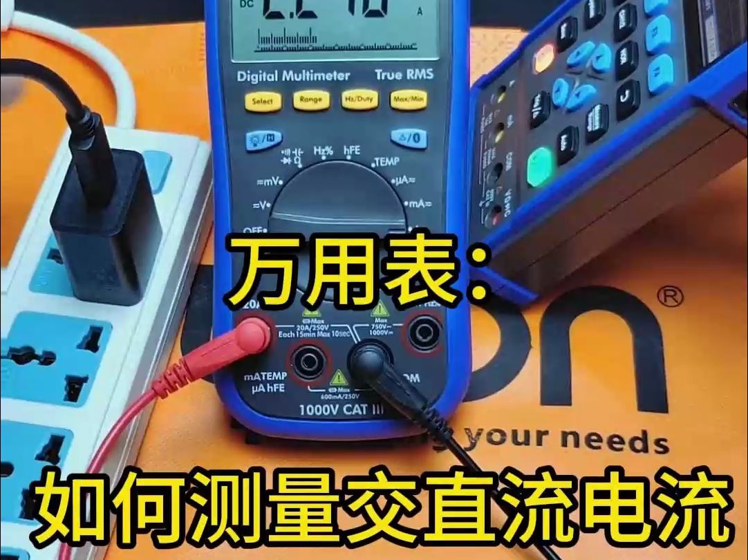 一分钟学会:万用表如何测交直流电流