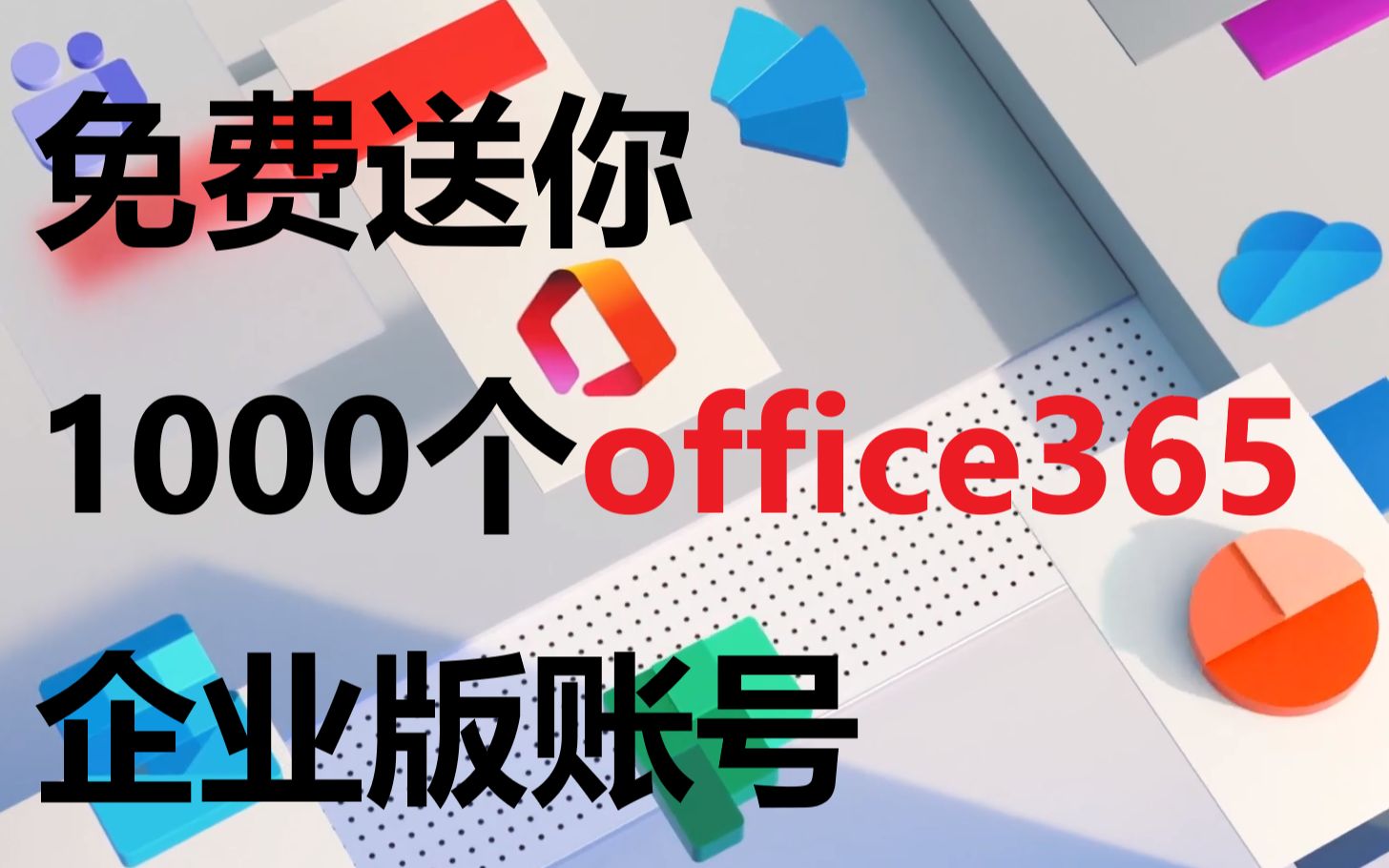 [第二期]免费送1000个office365企业版