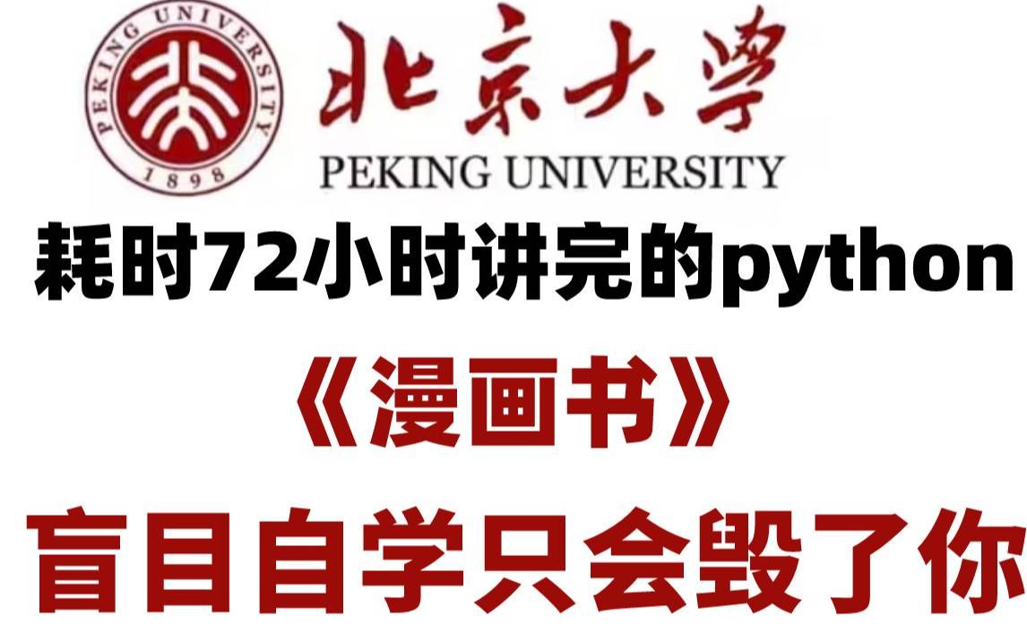 【B站最全最易学】耗时72小时终于将Python整理成了漫画书,漫画教学...