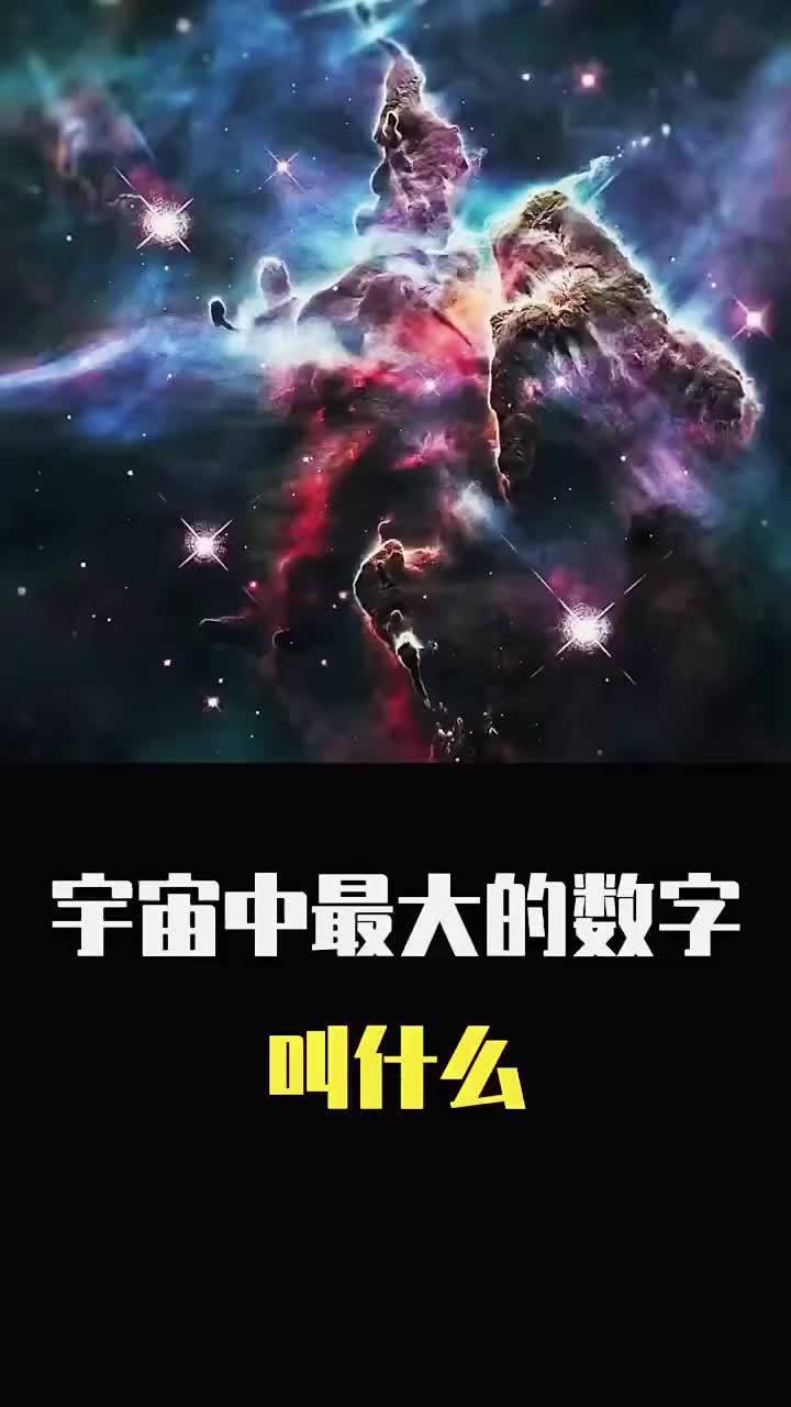 在你的认知中,你知道宇宙中的数字有多大吗?
