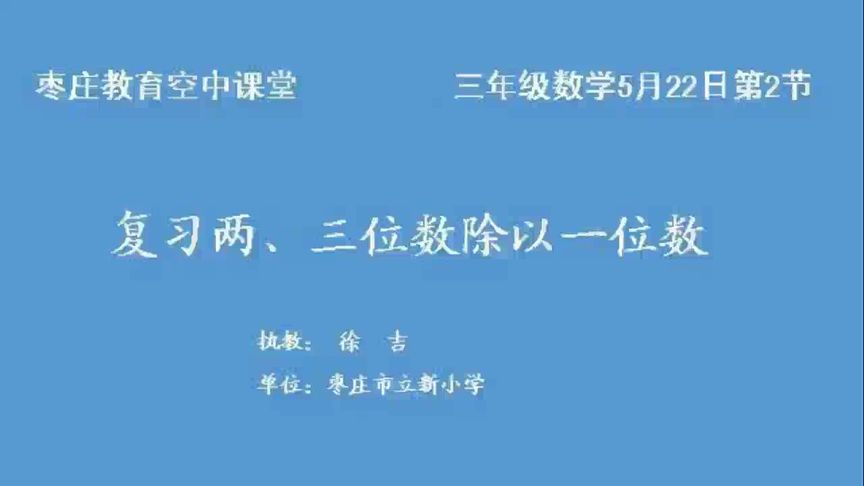 5月22日三年级第2节数学《两三位数除以一位数(复习)》第1课时