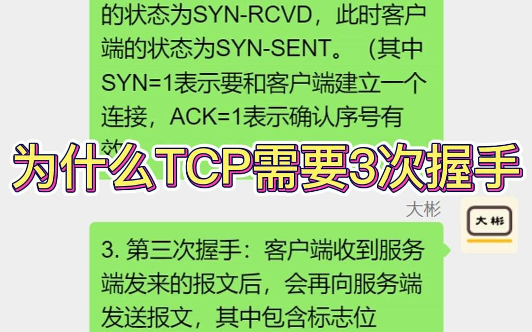 为什么 TCP 需要 3 次握手?