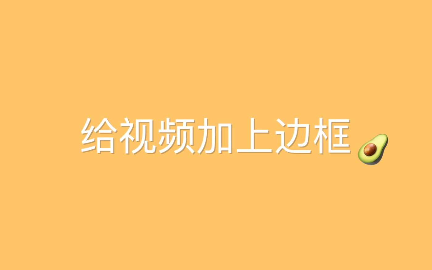 一分钟给视频加上边框（pr/ae/fcp）