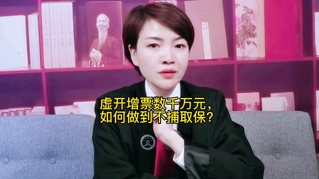 虚开增值税专用发票数千万元,如何做到不补取保?