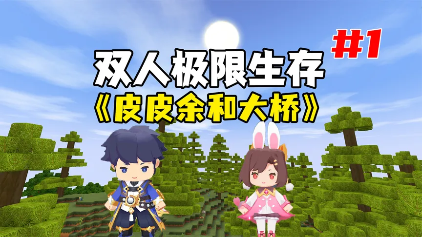迷你世界:双人极限生存01,皮皮余和大桥分工收集下矿物资!