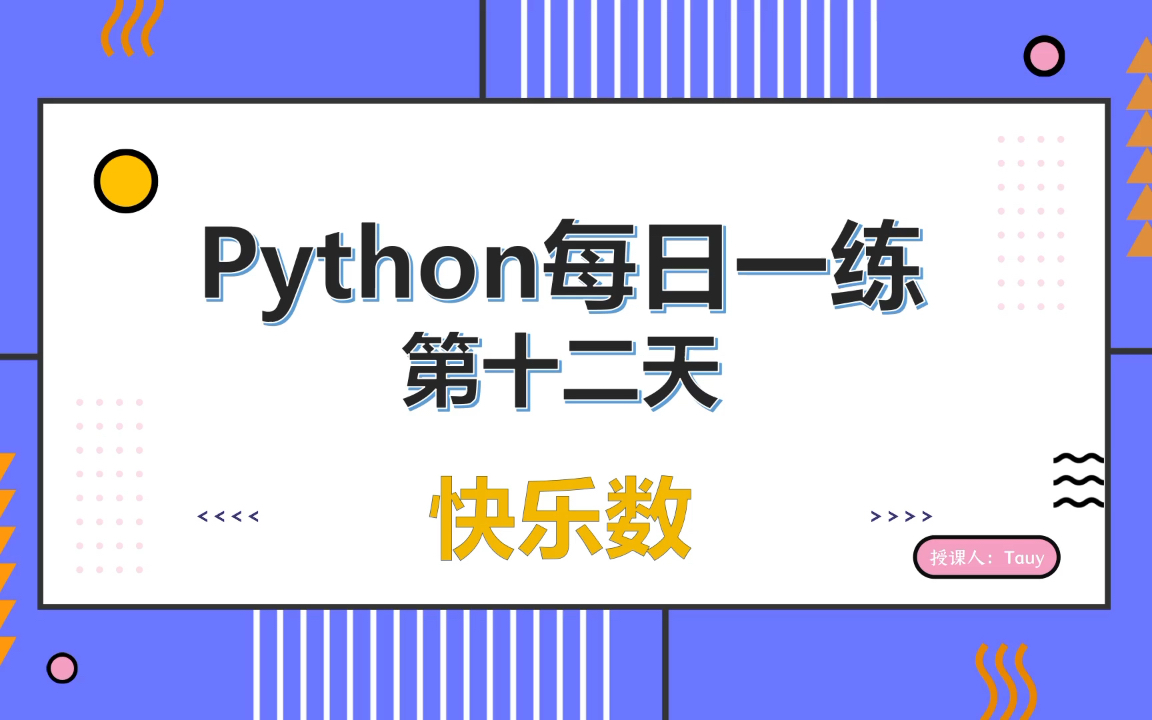 【python练习题】每日一练_第十二天_快乐数