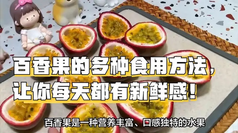 百香果的多种食用方法,让你每天都有新鲜感!