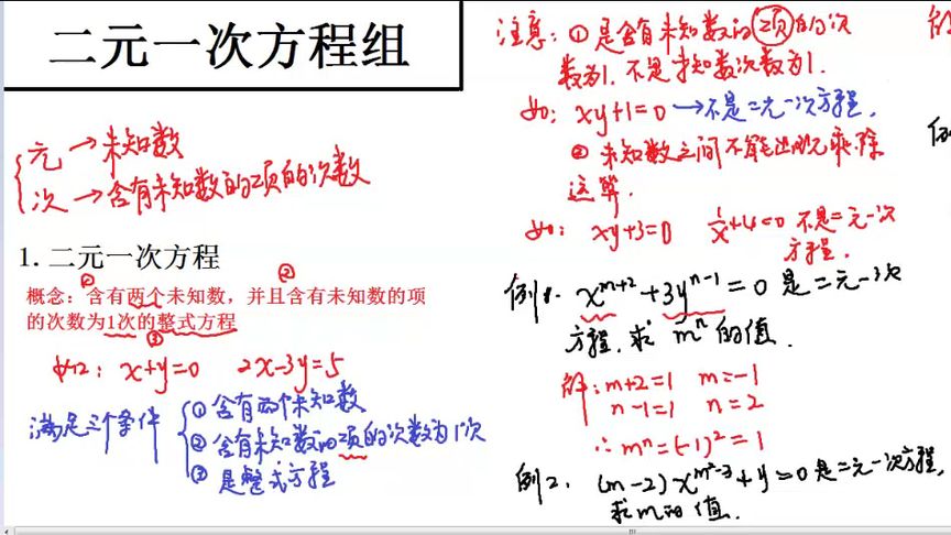 初一数学-二元一次方程的概念讲解