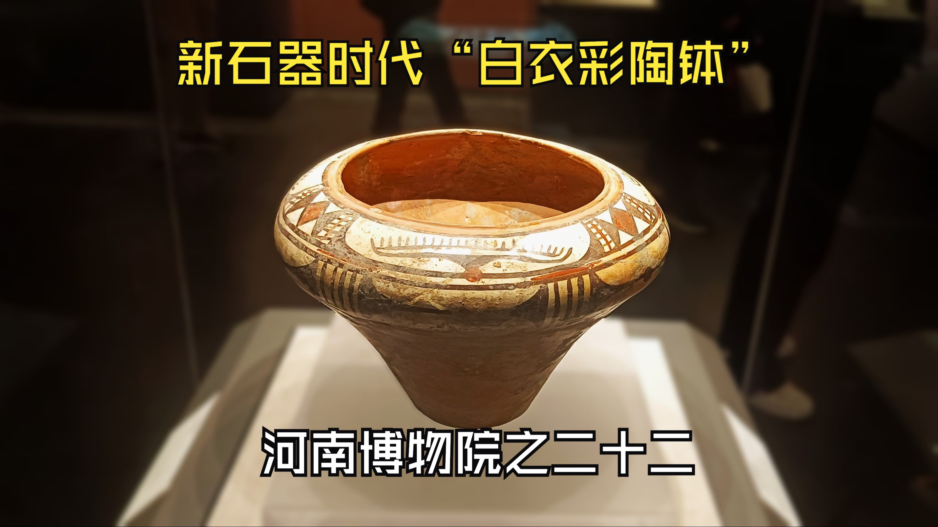 揭秘六七千年前的珍贵文物“白衣彩陶钵”它上面神秘的彩绘图案有...