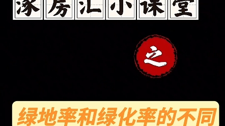 绿地率和绿化率是完全不同的两个概念