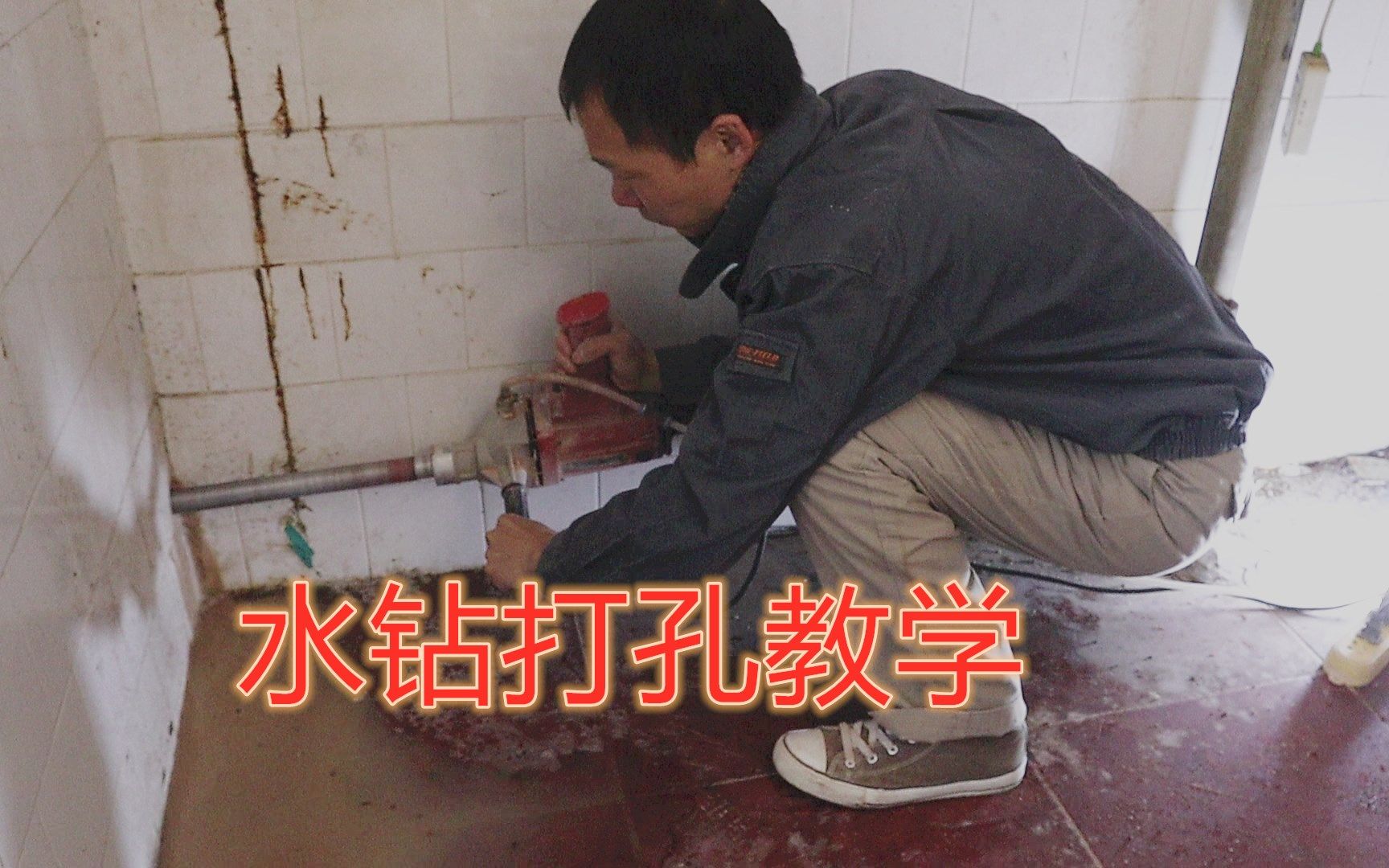 明水管过墙眼怎么打?水电工出水钻打孔教程,详细讲解方法及技巧