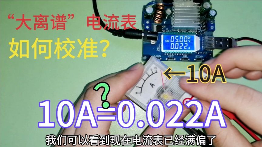 电流表示数严重偏大?看我一根铁丝解决问题,电流表扩大量程妙招