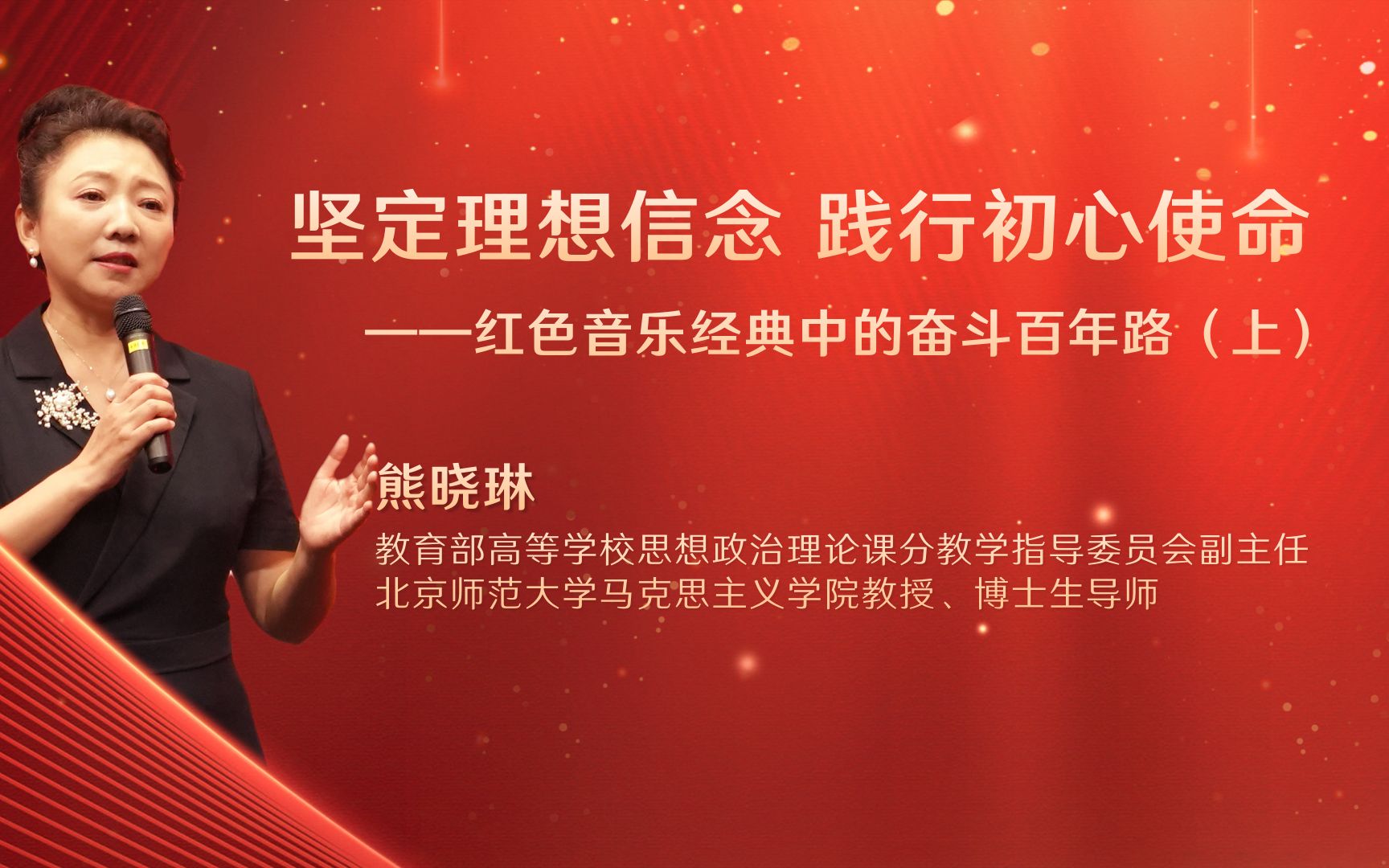 ...课堂|坚定理想信念 践行初心使命——红色音乐经典中的奋斗百年路(上)