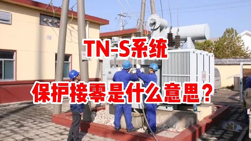 低压配电TN-S系统中,零线和保护零线是一根线吗?这可不能搞错