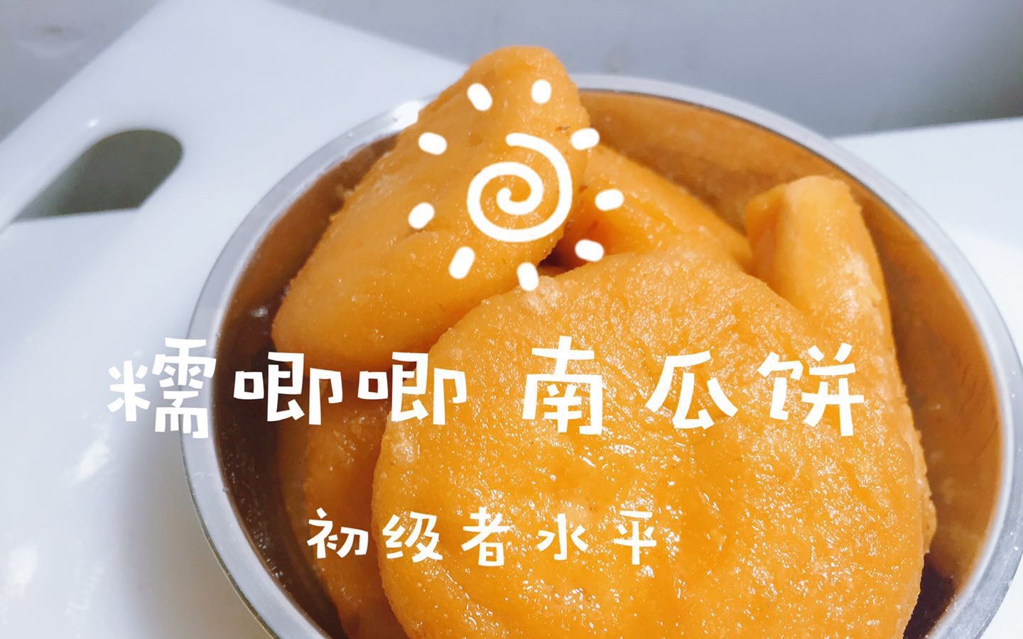 【寝室做南瓜饼】人生第一次做饭,在寝室做南瓜饼一次就成功啦,除了...