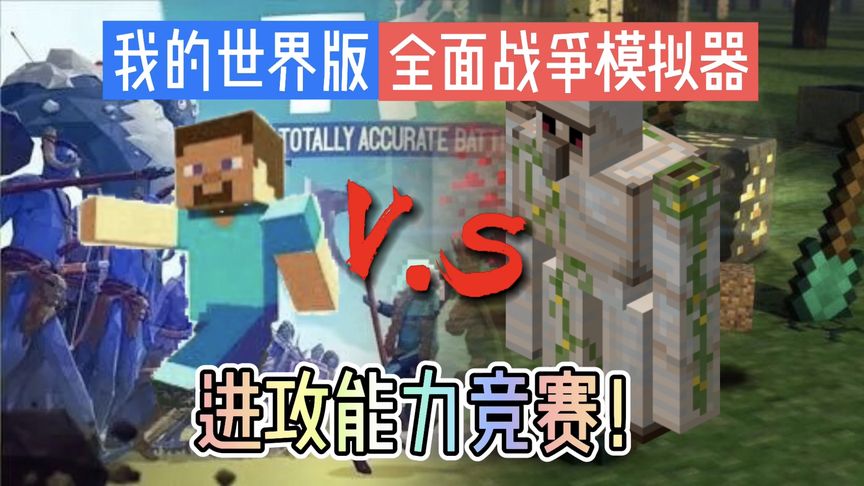 我的世界版全面战争模拟器#2 与铁傀儡的对决!