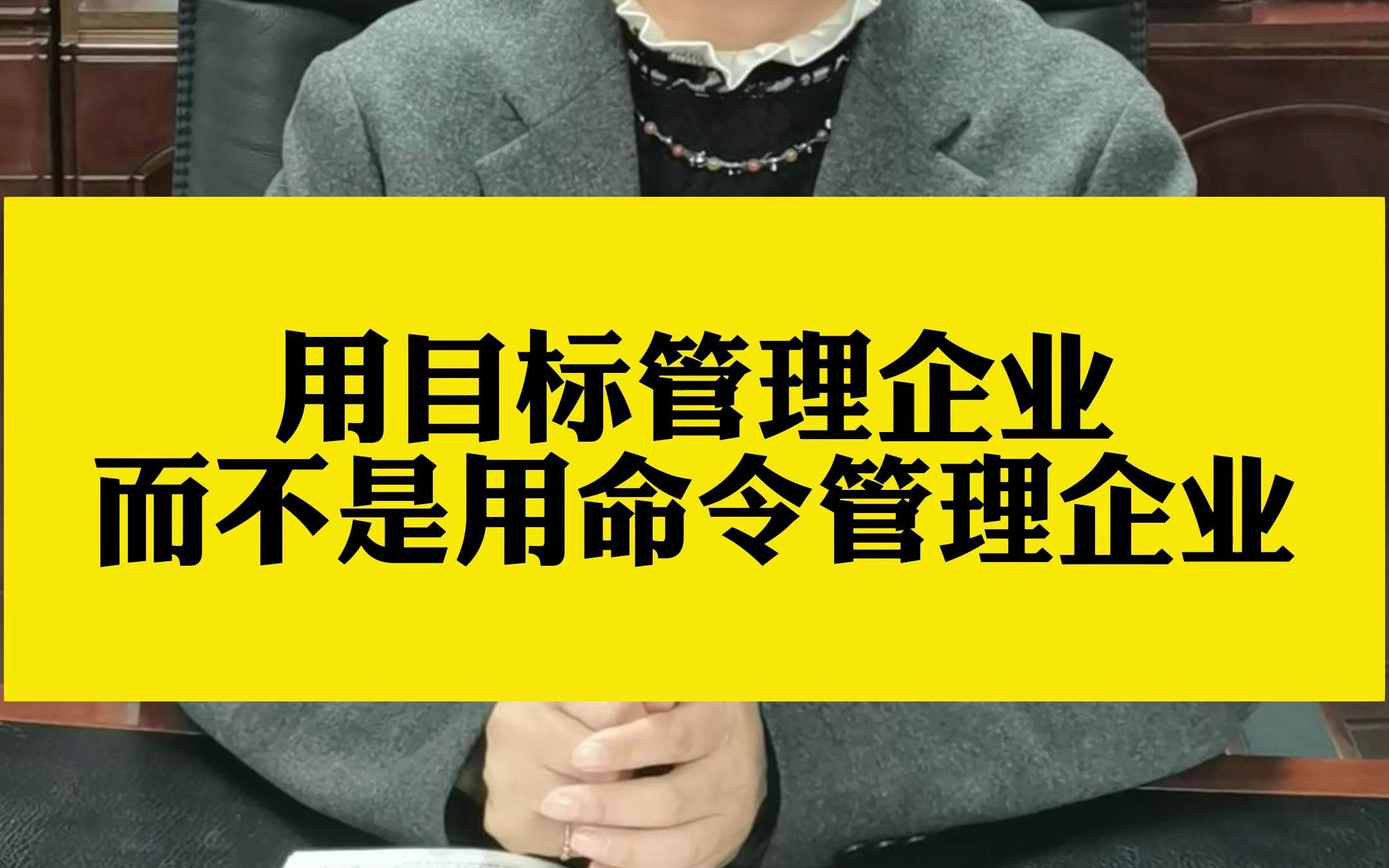 用目标管理企业,而不是用命令管理企业!