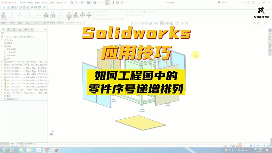 SolidWorks应用技巧-如何将工程图中的零件序号递增排序