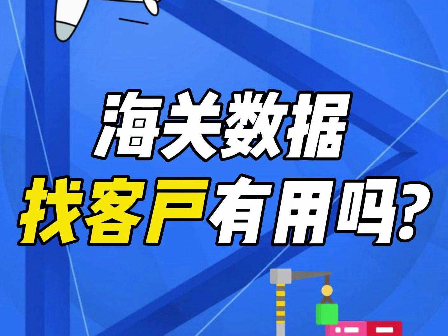 海关数据找客户有用吗?