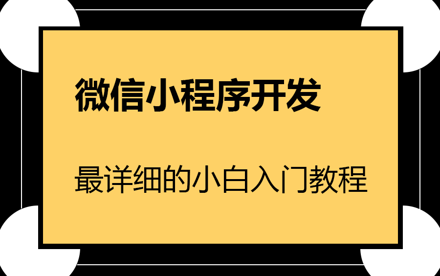 【2023最有学习价值的微信小程序开发零基础教程】 AbpVNext框架...