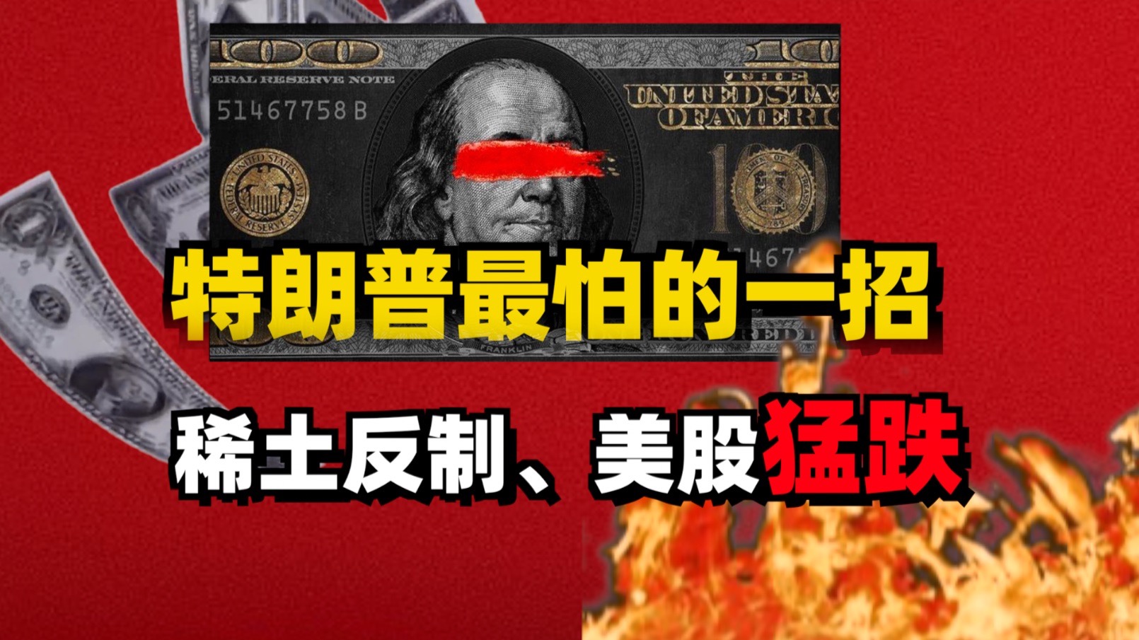 美股跌怕了!特朗普关税大棒刚起,是如何被稀土管制按下去的?