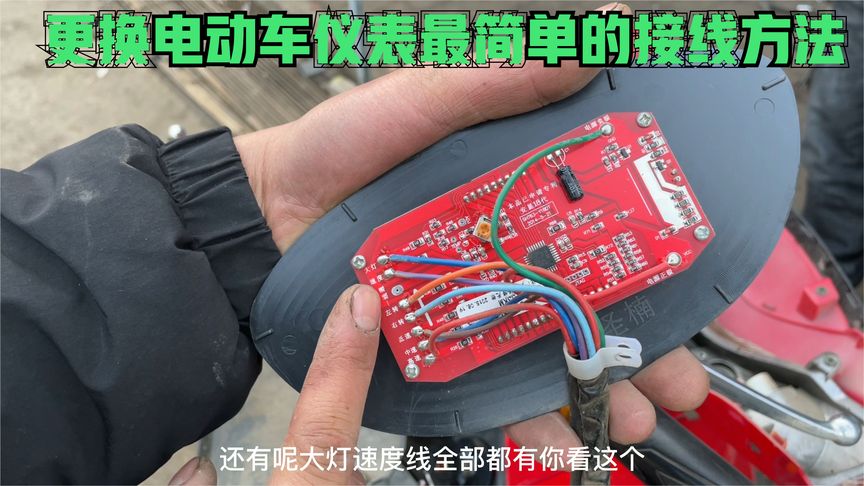 电动车的仪表坏了该怎么更换接线呢?师傅教你自己动手2分钟学会