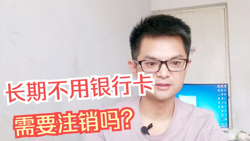 手里有两类银行卡的要注意了!如果不销户,以后会欠银行一笔钱