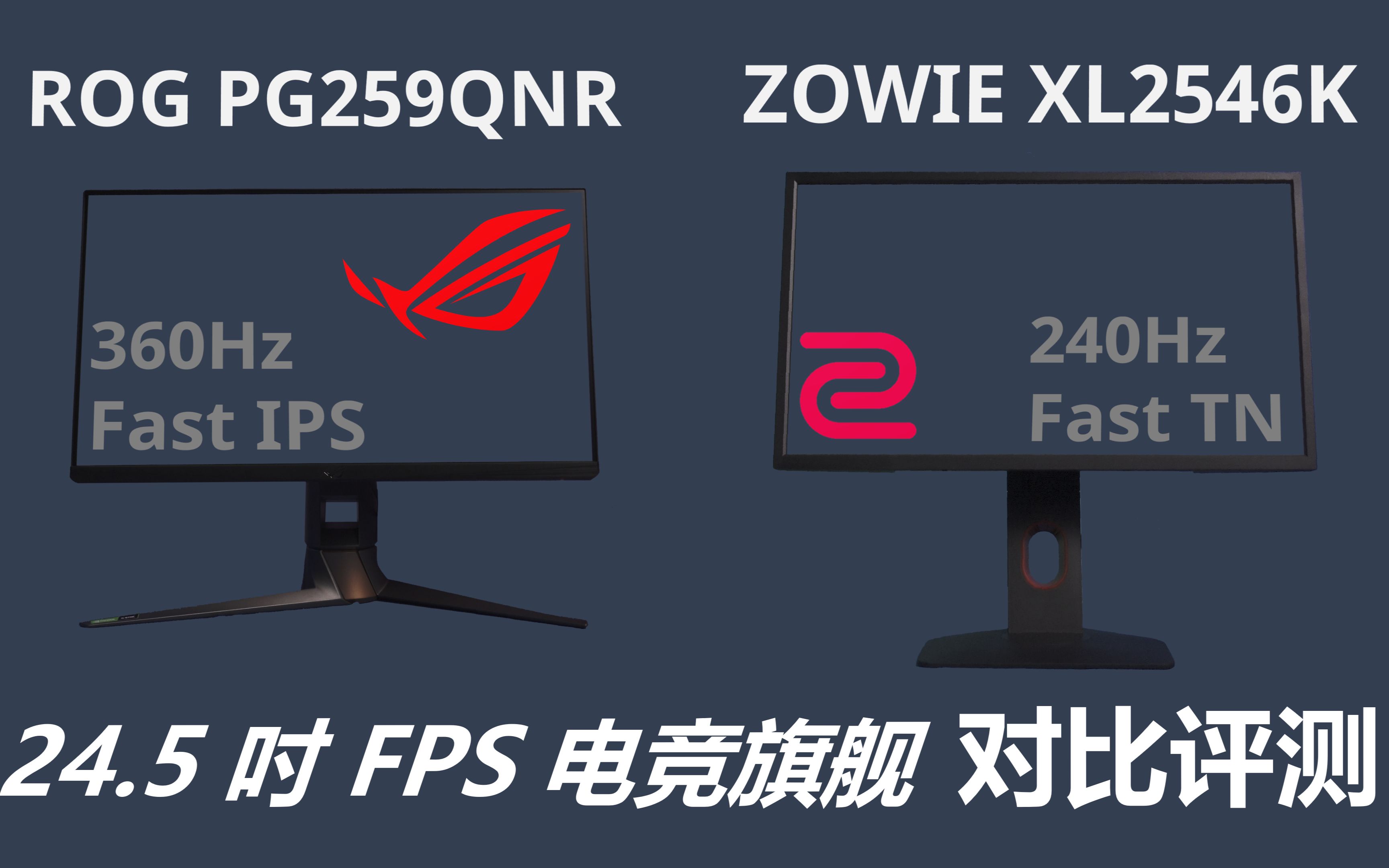 ...XL2546K 240Hz Fast TN 评测 (对比 Rog PG259QNR 360Hz Fast IPS )
