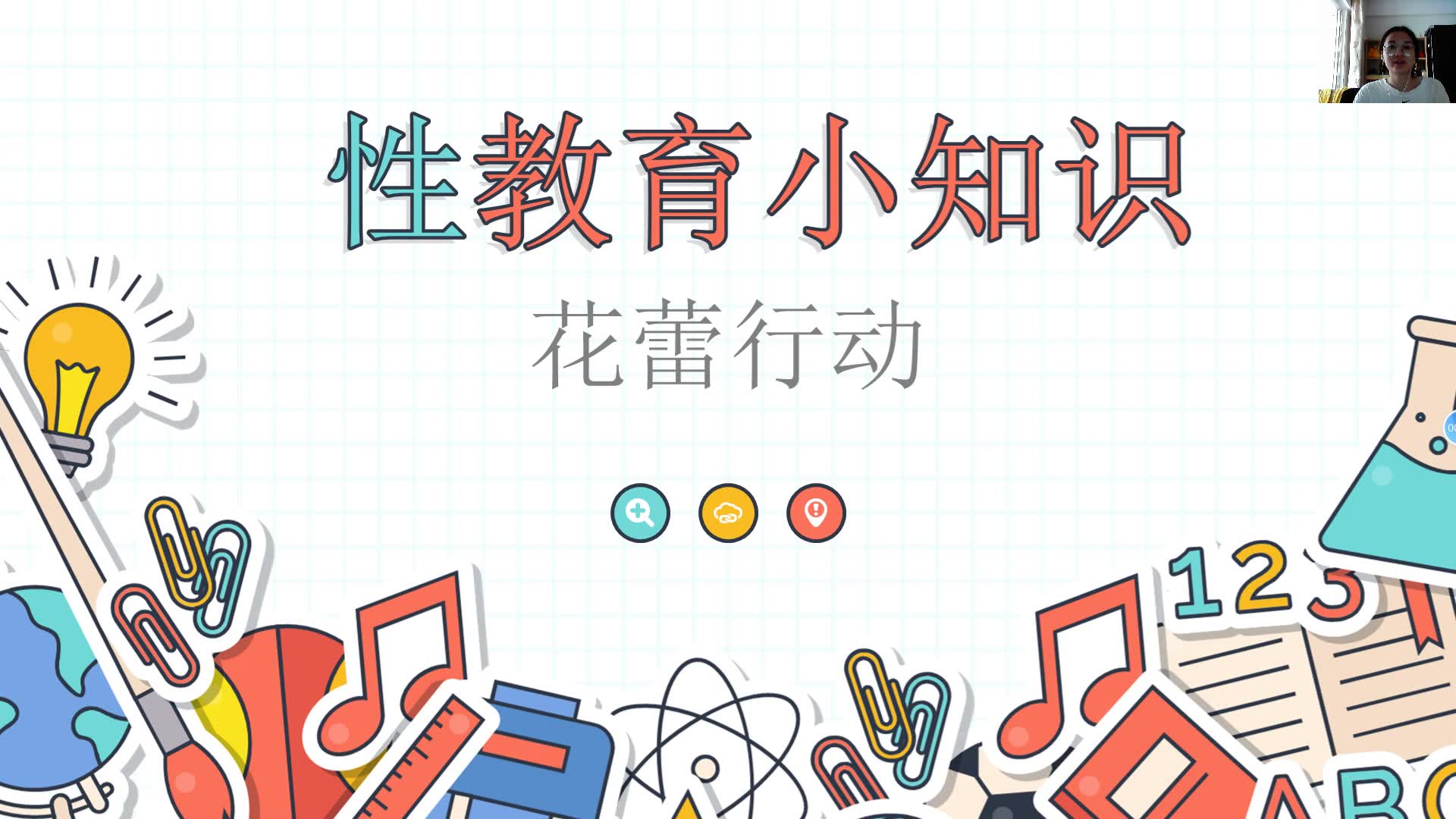 花蕾行动第6期-小学生性教育小知识