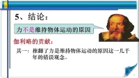 [配课件教案]教科版物理必修1《牛顿第一定律》陕西张老师-省一等奖