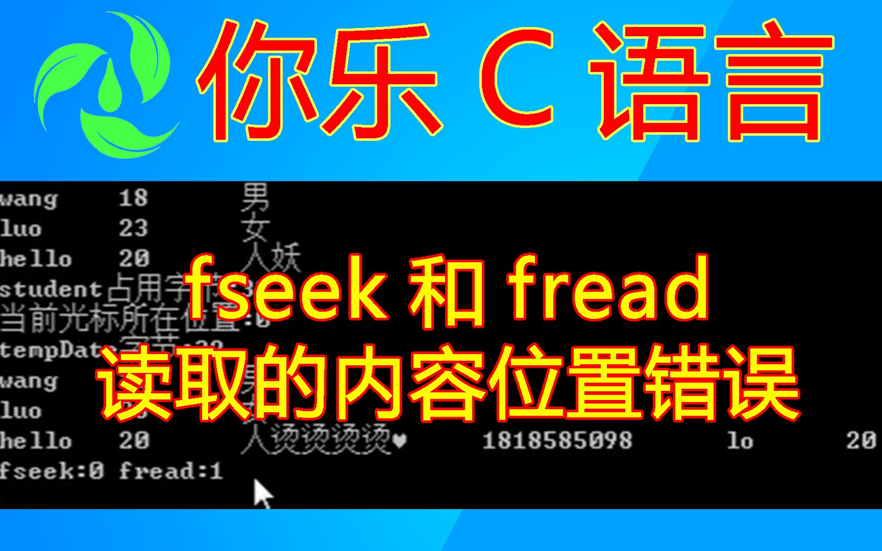[已解决]C语言求助:fseek和fread读取的内容位置错误