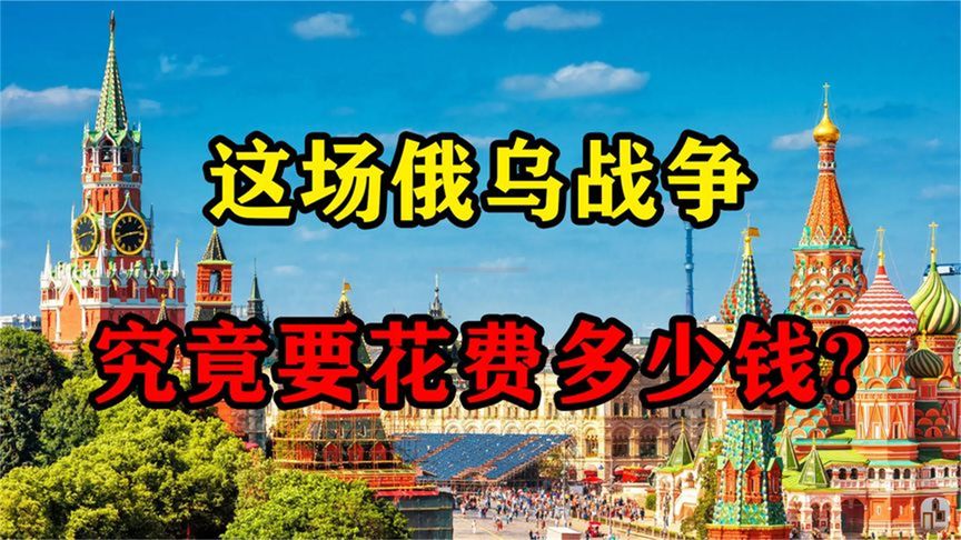 发动俄乌战争的俄罗斯到底要花多少钱?结果出乎你的预料!