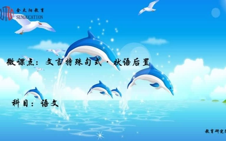 高中语文视频 文言文中的状语后置