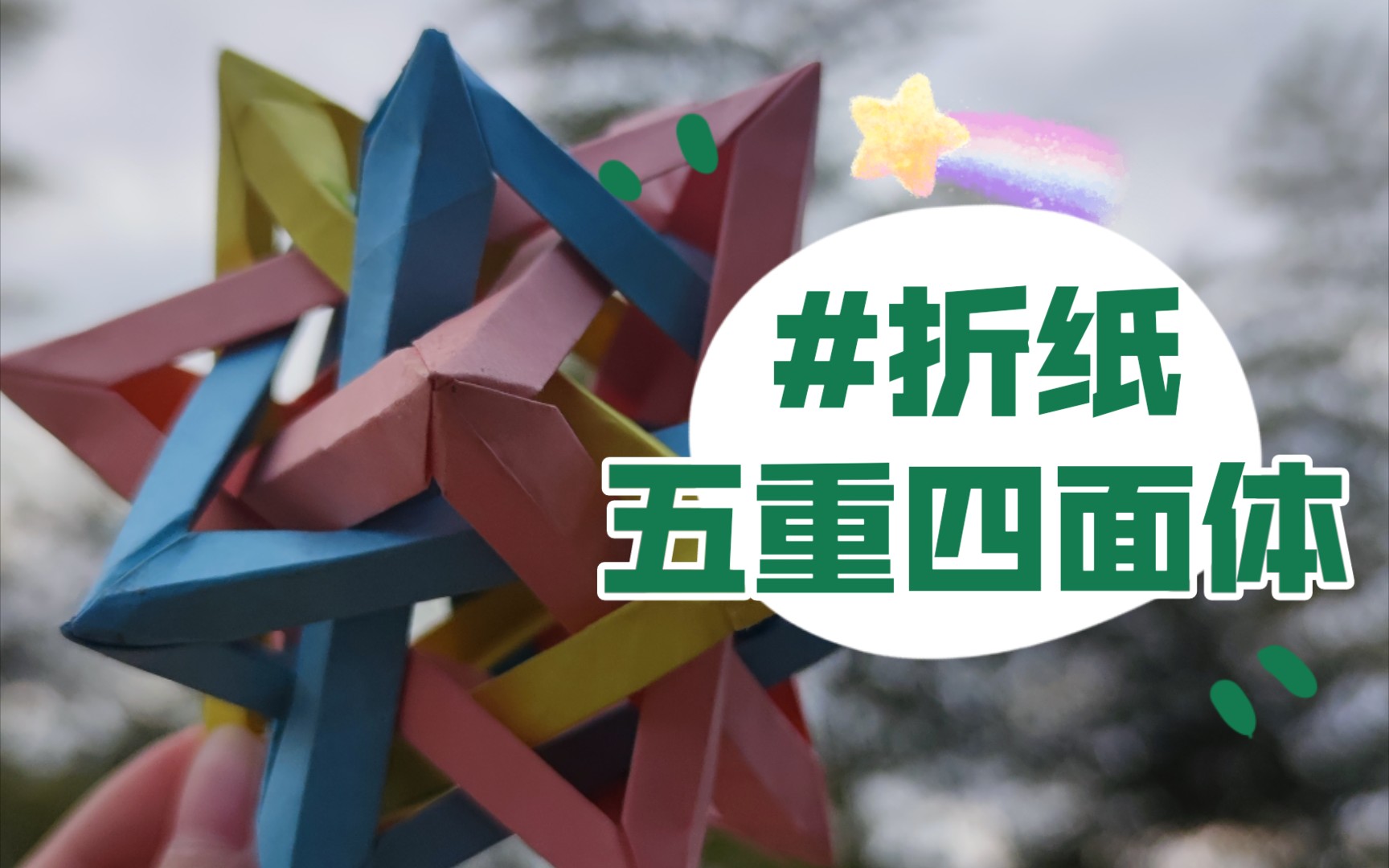 学习@到车请故意的五重四面体折纸作品,我的手也学会了!