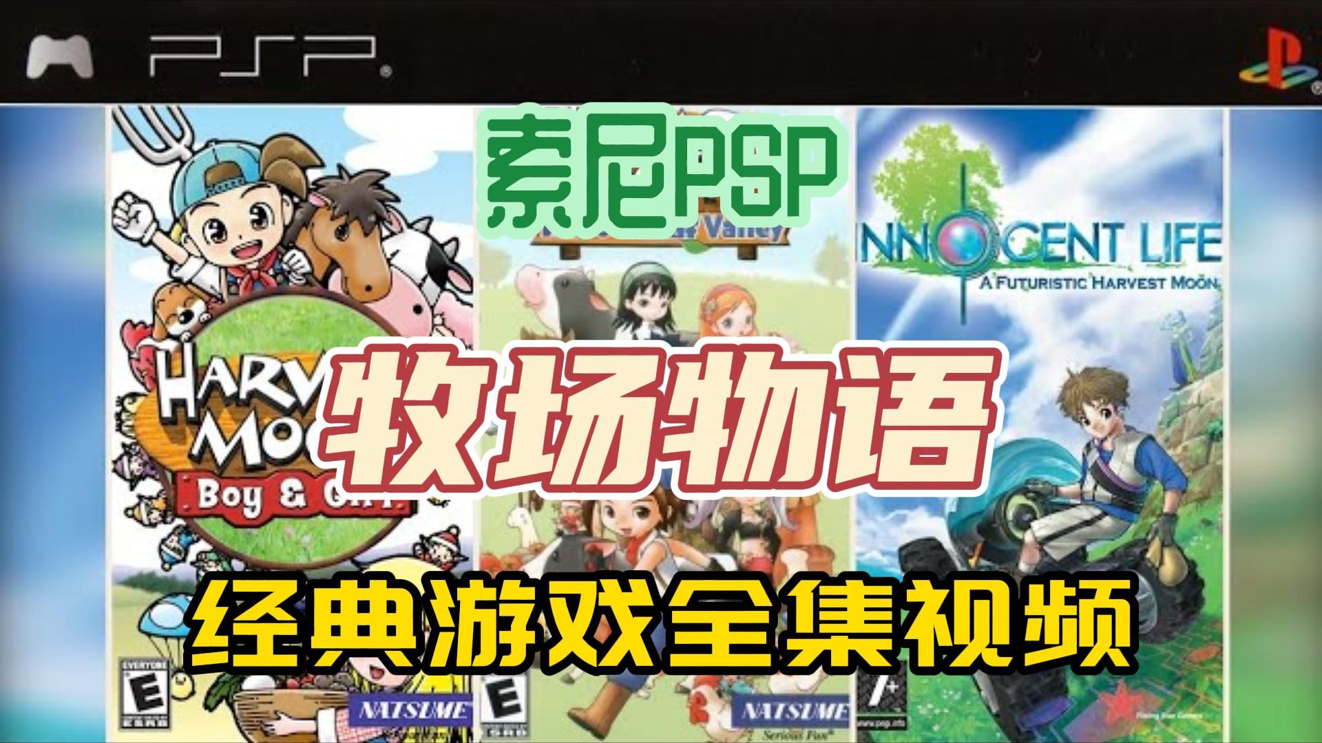 [牧场物语]索尼PSP游戏,经典牧场物语系列PSP游戏全集,附下载地址_...