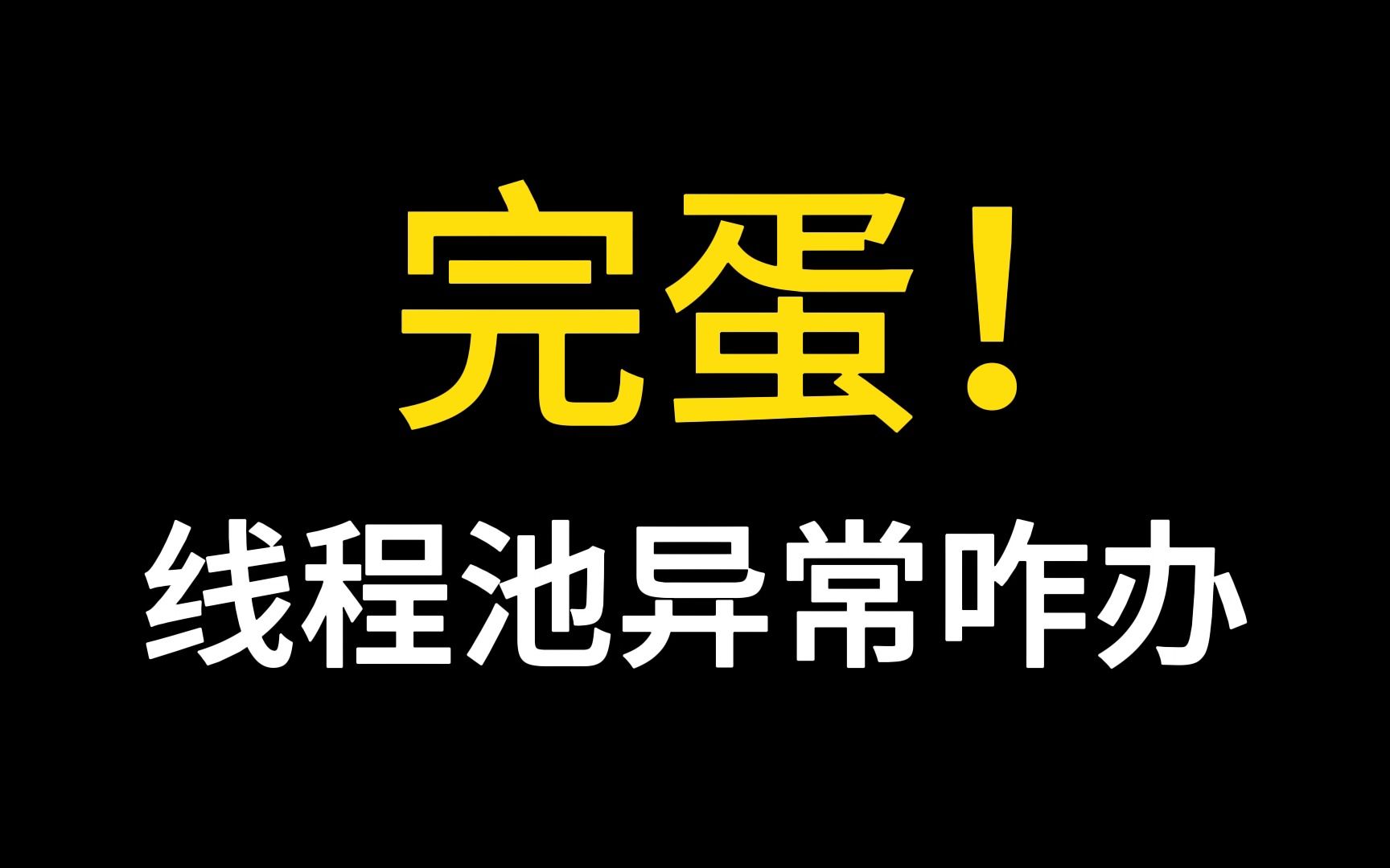 完蛋!线程池异常了怎么处理?