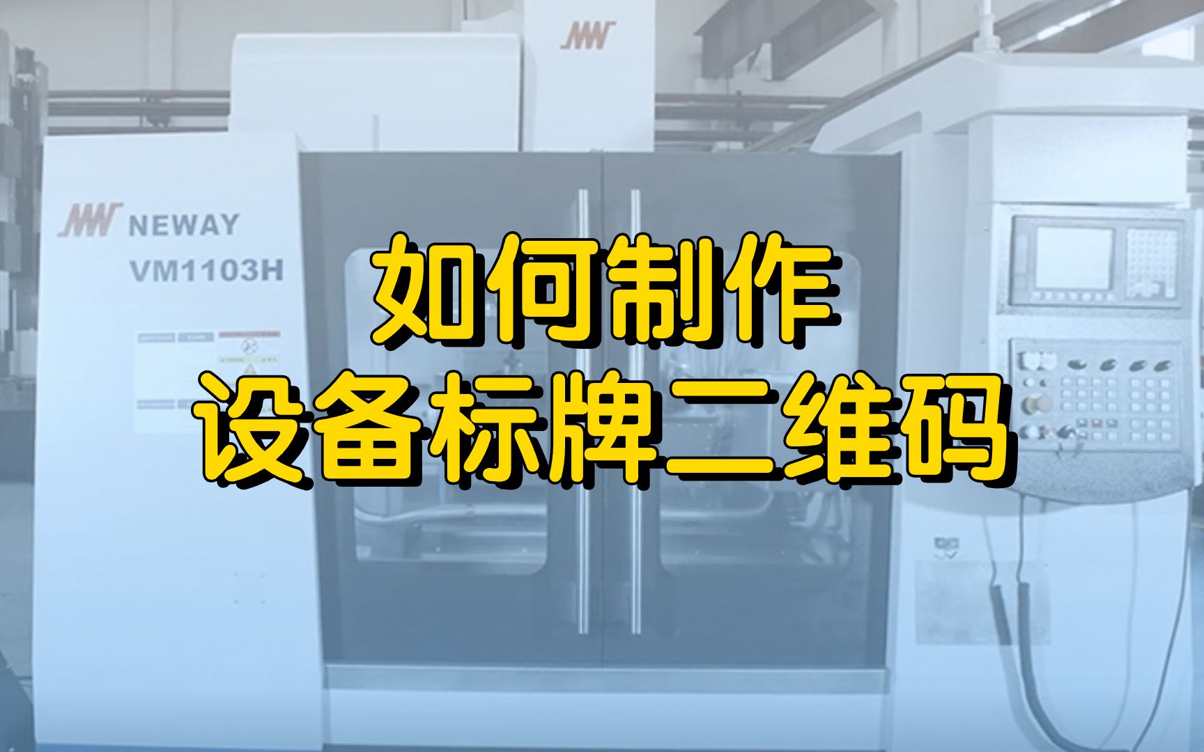 在线制作设备标牌二维码,粘贴于设备上,扫码即可查看设备状态以及...