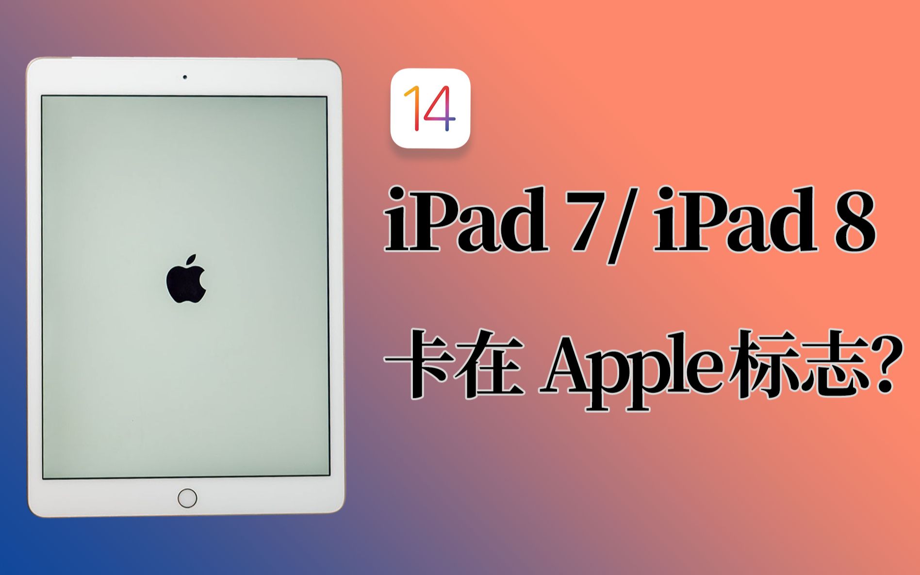 iPad 7/iPad 8卡在苹果图标界面怎么办?三个方法轻松解决!