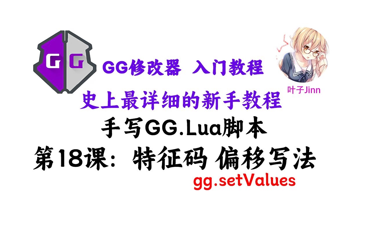 [第18课]手写GG.Lua脚本_gg.setValues_特征码,偏移.跳转地址,偏移...