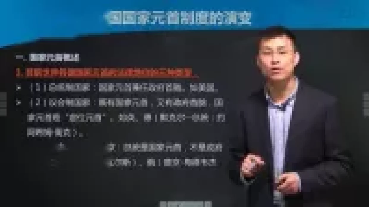 第07章 当代中国国家元首制度