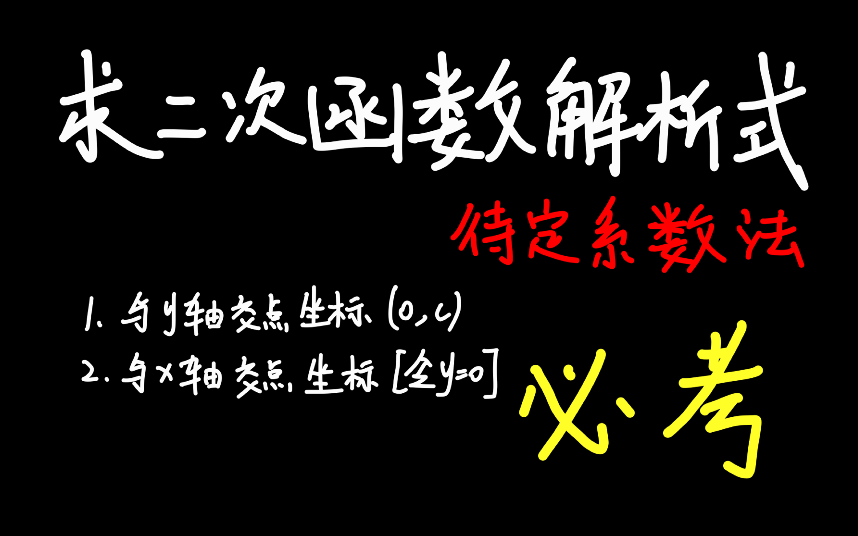 待定系数法求二次函数解析式