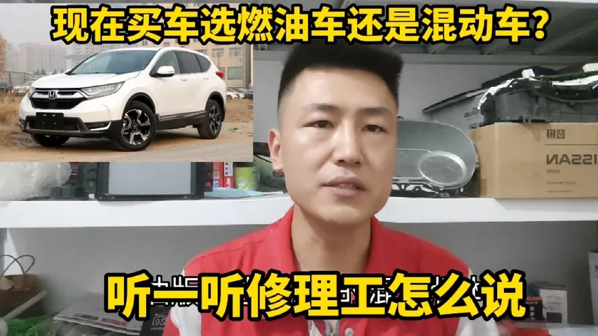 现在买车选燃油车好还是混动车好?哪个后期更省钱?修理工告诉你