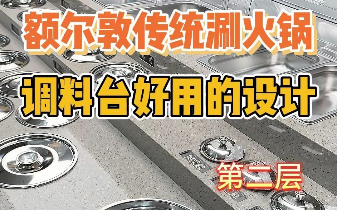 火锅串串店的调料台怎么设计?注意这四点 调料台是火锅店设计最重要...